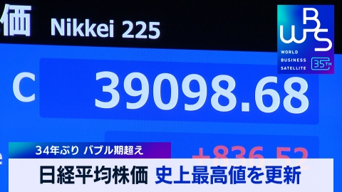 WBS（ワールドビジネスサテライト） 2月22日(木)放送分 日経平均が史上最高値！株高で「隠れた恩恵」年金に13兆円！？｜報道／ドキュメンタリー｜見逃し無料配信はTVer！人気の動画見放題