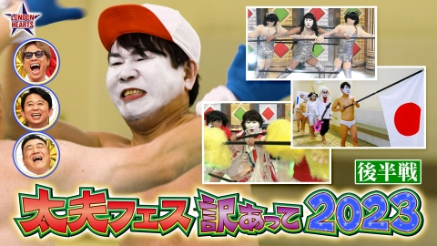 ロンドンハーツ 6月4日(火)放送分 太夫フェス訳あって2023｜バラエティ｜見逃し無料配信はTVer！人気の動画見放題