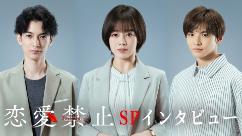 恋愛禁止 【TVer限定】新・木曜ドラマ「恋愛禁止」主演・伊原六花 佐藤大樹 渡邊圭祐 SPインタビュー｜ドラマ｜見逃し無料配信はTVer！人気の動画見放題