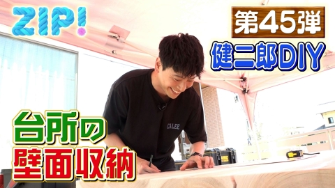 ZIP! 10月15日(火)放送分 KENJIRO’S DIY STATION 第45弾【ZIP!】｜報道／ドキュメンタリー｜見逃し無料配信はTVer！人気の動画見放題