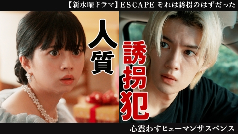 ESCAPE それは誘拐のはずだった 【予告】10月8日(水)22時00分 ~ 放送予定（ティザー30秒PR）｜ドラマ｜見逃し無料配信はTVer！人気の動画見放題