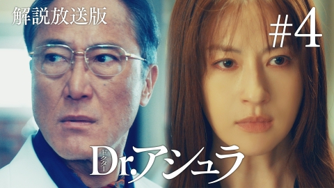 Dr.アシュラ 【60秒予告】本編映像＆主題歌音源初解禁！｜ドラマ｜見逃し無料配信はTVer！人気の動画見放題