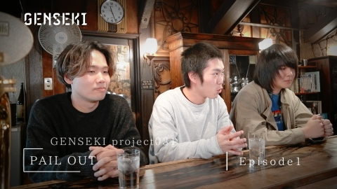 GENSEKI 2月5日(月)放送分 #40 PAIL OUT Episode1｜その他｜見逃し無料配信はTVer！人気の動画見放題
