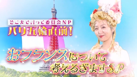 そこまで言って委員会NP 5月5日(日)放送分 報道の自由を考える！ニュースのニュースSP！｜バラエティ｜見逃し無料配信はTVer！人気の動画見放題