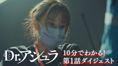 Dr.アシュラ 【予告】4月16日(水)22時 ~ 放送予定（15秒版）｜ドラマ｜見逃し無料配信はTVer！人気の動画見放題