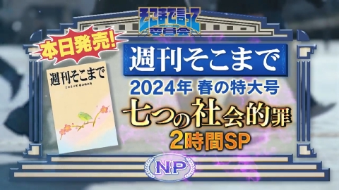 そこまで言って委員会NP 3月24日(日)放送分 2時間SP！七つの社会的罪で紐解く日本社会！｜バラエティ｜見逃し無料配信はTVer！人気の動画見放題