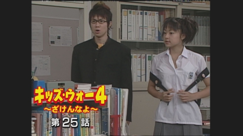キッズ・ウォー5～ざけんなよ～ 2003年放送 第1話｜ドラマ｜見逃し無料配信はTVer！人気の動画見放題