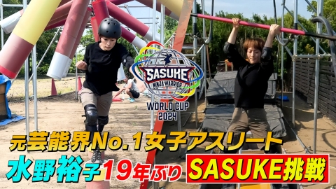 SASUKEワールドカップ2024 8月21日 リアルタイム配信 SASUKEワールドカップ2024｜TBS｜見逃し無料配信はTVer！人気の動画見放題