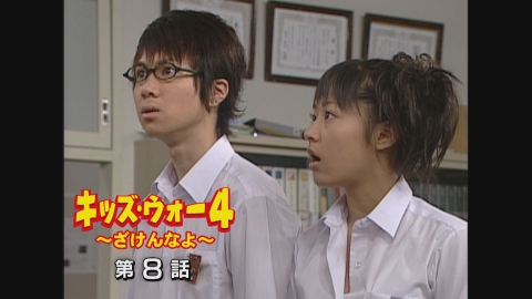 キッズ・ウォー3～ざけんなよ～ 2001年放送 第4話｜ドラマ｜見逃し無料配信はTVer！人気の動画見放題