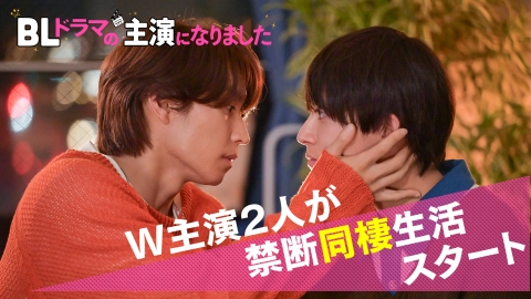 BLドラマの主演になりました｜ドラマ｜見逃し無料配信はTVer！人気の動画見放題