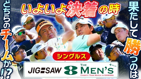 JIG-SAW THE 8 MEN'S＋PLUS チャリティチームマッチ IN 川奈 8月31日(日)放送分 #2｜スポーツ｜見逃し無料配信はTVer！人気の動画見放題
