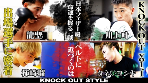 KNOCK OUT STYLE 2月10日(土)放送分 #69｜スポーツ｜見逃し無料配信はTVer！人気の動画見放題