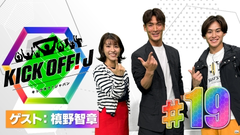 KICK OFF! J 2月24日(土)放送分 #19 槙野智章さんと2夜連続 KICK OFF! J 32年目のJ開幕SP｜スポーツ｜見逃し無料配信はTVer！人気の動画見放題