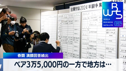 WBS（ワールドビジネスサテライト） 3月13日(水)放送分 春闘が集中回答日｜報道／ドキュメンタリー｜見逃し無料配信はTVer！人気の動画見放題