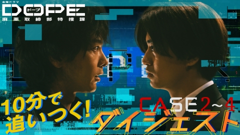 DOPE 麻薬取締部特捜課｜ドラマ｜見逃し無料配信はTVer！人気の動画見放題