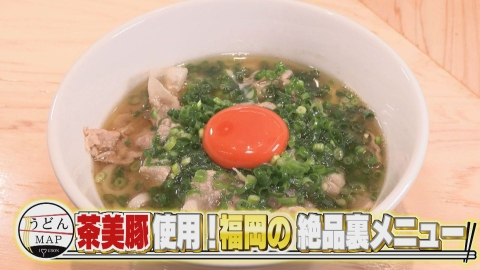 うどんMAPサタデー 5月31日(土)放送分 茶美豚使用！福岡の絶品裏メニュー｜バラエティ｜見逃し無料配信はTVer！人気の動画見放題