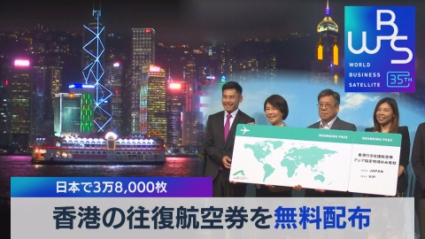 WBS（ワールドビジネスサテライト） 6月20日(火)放送分 無料で香港往復航空チケット3万8,000枚を配布へ｜報道／ドキュメンタリー｜見逃し無料配信はTVer！人気の動画見放題