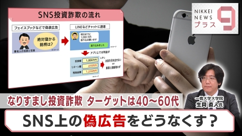 日経ニュース プラス9 6月4日(火)放送分 SNS投資詐欺…偽広告の掲載企業に責任は？｜報道／ドキュメンタリー｜見逃し無料配信はTVer！人気の動画見放題