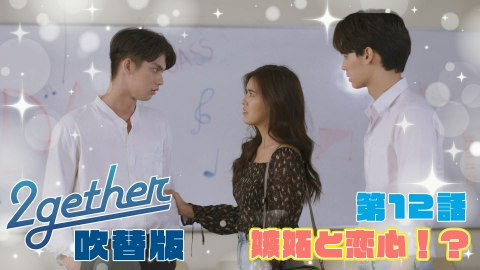 2gether 9月28日(土)放送分 第13話前編（字幕）｜ドラマ｜見逃し無料配信はTVer！人気の動画見放題