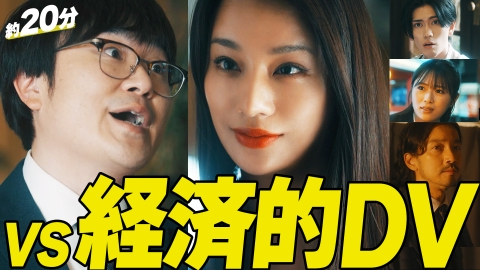 離婚弁護士 スパイダー～慰謝料争奪編～ 10月11日(金)放送分 ＃2 【約20分】“経済的DV”夫を成敗！慰謝料争奪｜ドラマ｜見逃し無料配信はTVer！人気の動画見放題