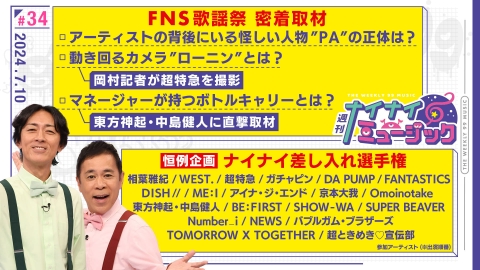 週刊ナイナイミュージック 7月10日(水)放送分 FNS歌謡祭夏の裏側取材＆差し入れ選手権も！｜バラエティ｜見逃し無料配信はTVer！人気の動画見放題