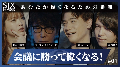 SIX HACK｜バラエティ｜見逃し無料配信はTVer！人気の動画見放題
