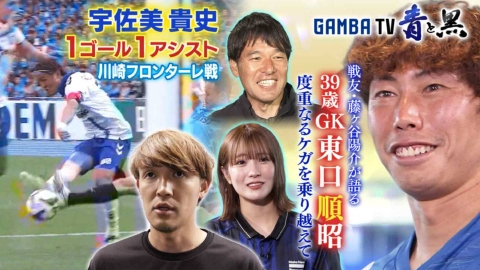 ガンバTV ～青と黒～ 5月26日(月)放送分 宇佐美1G1A川崎フロンターレ戦＆39歳GK東口順昭の歩みとこれから（＃594）｜スポーツ｜見逃し無料配信はTVer！人気の動画見放題