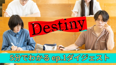 Destiny｜ドラマ｜見逃し無料配信はTVer！人気の動画見放題