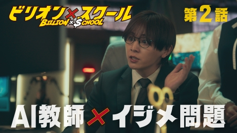 ビリオン×スクール 8月16日(金)放送分 第7話 新章突入！AI教師は生徒の進路を決められるか｜ドラマ｜見逃し無料配信はTVer！人気の動画見放題