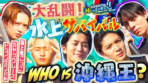 HiHi JetsのHiしか言いません！ 10月7日(土)放送分 沖縄王｜バラエティ｜見逃し無料配信はTVer！人気の動画見放題