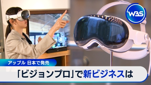 WBS（ワールドビジネスサテライト） 6月28日(金)放送分 アップルビジョンプロが日本で発売…その実力は?｜報道／ドキュメンタリー｜見逃し無料配信はTVer！人気の動画見放題