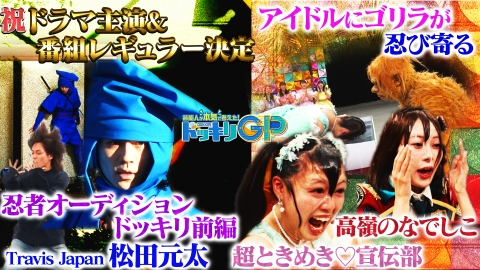 芸能人が本気で考えた！ドッキリGP 1月25日(土)放送分 松田元太に緊急（秘）重大発表ドッキリSP後編｜バラエティ｜見逃し無料配信はTVer！人気の動画見放題
