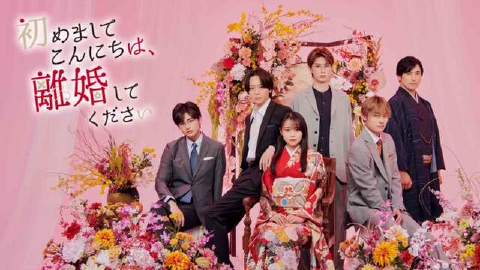 初めましてこんにちは、離婚してください 【予告】11月7日(木)24時59分 ~ 放送予定【OP主題歌ver.】｜ドラマ｜見逃し無料配信はTVer！人気の動画見放題