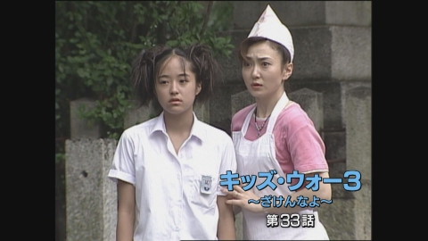 キッズ・ウォー3～ざけんなよ～ 2001年放送 第31話｜ドラマ｜見逃し無料配信はTVer！人気の動画見放題