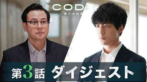 CODE－願いの代償－ #1.5 新たな証言｜ドラマ｜見逃し無料配信はTVer！人気の動画見放題