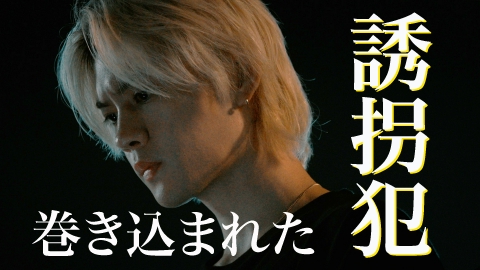 ESCAPE それは誘拐のはずだった 【予告】10月8日(水)22時00分 ~ 放送予定（本編映像＆主題歌解禁30秒PR）｜ドラマ｜見逃し無料配信はTVer！人気の動画見放題