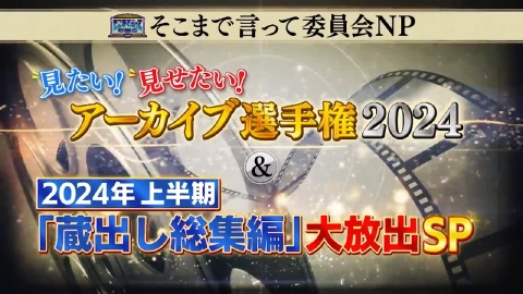 そこまで言って委員会NP 8月25日(日)放送分 見たい！見せたい動画選手権＆蔵出し総集編SP｜報道／ドキュメンタリー｜見逃し無料配信はTVer！人気の動画見放題