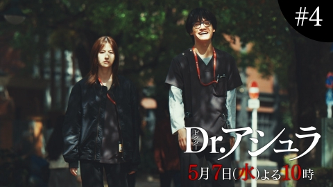 Dr.アシュラ｜ドラマ｜見逃し無料配信はTVer！人気の動画見放題