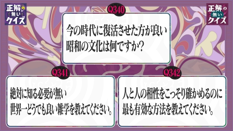 「正解の無いクイズ」～天才奇才変人さん、みんなで一緒に考えよう～ 9月1日(月)放送分 Q340 ～ Q342｜バラエティ｜見逃し無料配信はTVer！人気の動画見放題