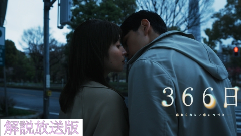 366日 366日 1話ダイジェスト｜ドラマ｜見逃し無料配信はTVer！人気の動画見放題