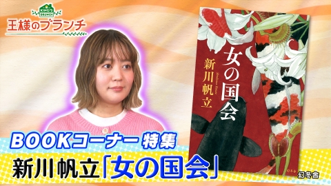 王様のブランチ 4月20日(土)放送分 BOOK特集『女の国会』新川帆立｜バラエティ｜見逃し無料配信はTVer！人気の動画見放題