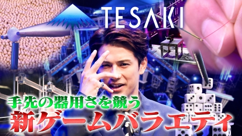 TESAKI｜バラエティ｜見逃し無料配信はTVer！人気の動画見放題