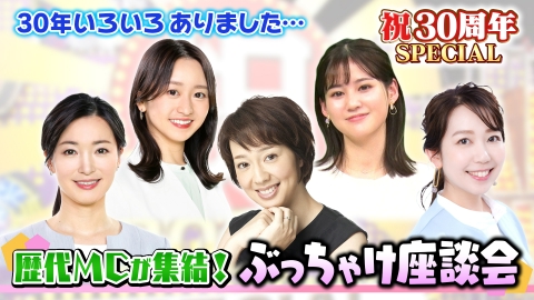 出没！アド街ック天国 3月22日(土)放送分 【アド街の30年 BEST30】歴代MCのぶっちゃけトーク｜バラエティ｜見逃し無料配信はTVer！人気の動画見放題