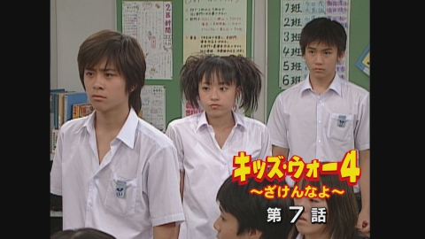 キッズ・ウォー3～ざけんなよ～ 2001年放送 第4話｜ドラマ｜見逃し無料配信はTVer！人気の動画見放題