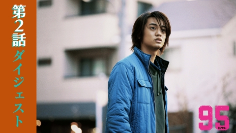 95｜テレビ東京開局60周年連続ドラマ｜ドラマ｜見逃し無料配信はTVer！人気の動画見放題