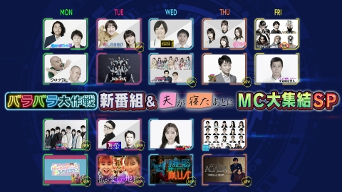 バラバラ大作戦 新番組＆夫が寝たあとにMC大集結SP！｜バラエティ｜見逃し無料配信はTVer！人気の動画見放題