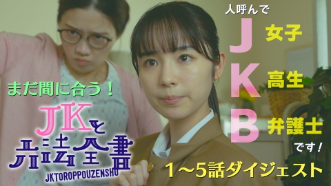 JKと六法全書｜ドラマ｜見逃し無料配信はTVer！人気の動画見放題