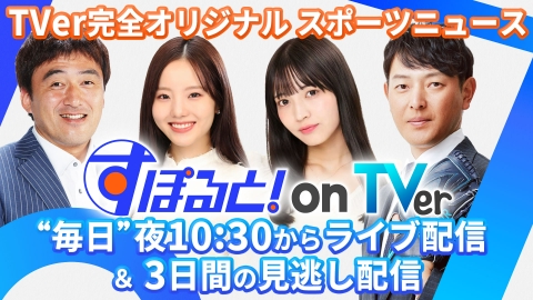 すぽると！on TVer 3月30日 Spesical Live 【TVer限定】毎日夜10時30分からライブ配信！｜TVer｜見逃し無料配信はTVer！人気の動画見放題