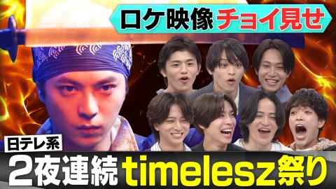 timelesz ファミリア 10月5日 リアルタイム配信 初回SP【超ギリギリ体当たりロケ】8人の挑戦、開幕!｜日本テレビ｜見逃し無料配信はTVer！人気の動画見放題