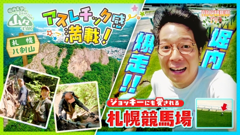 もんすけチョイス！ 7月27日(日)放送分 「堀内美里の言いたいことは山々ですが」と「HBC競馬部」の2本立て｜バラエティ｜見逃し無料配信はTVer！人気の動画見放題